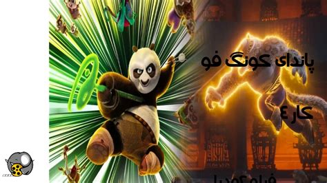 پاندای کونگ فو کار ۴ دوبله فارسی فیلو