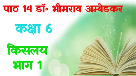 कक्षा 6 हिंदी किसलय पाठ 14 डॉ॰ भीमराव अम्बेडकर Dr Bhimrao Ambedkar