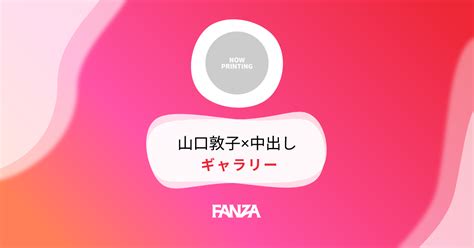 山口敦子×中出しのエロ動画（avdvd無料動画）・オススメ作品まとめ Fanzaみんなのオススメ