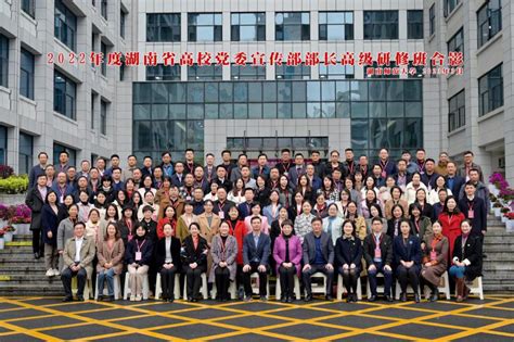 2022年度湖南省高校党委宣传部部长高级研修班在我校举行 湖南师范大学