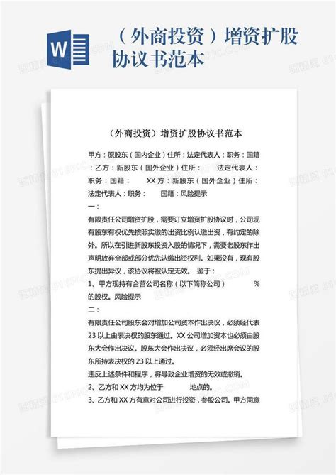 （外商投资）增资扩股协议书范本word模板免费下载编号1k3a5y9r6图精灵