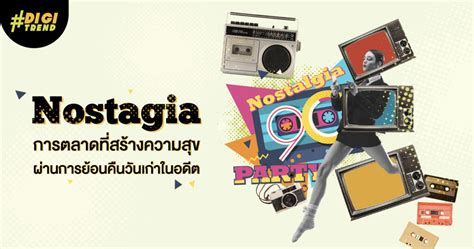 Nostalgia การตลาดทสรางความสขผานการยอนคนวนเกาในอดต