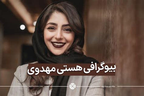 بیوگرافی هستی مهدوی‌ فر بازیگر نقش آلما در فیلم آکتور با عکس