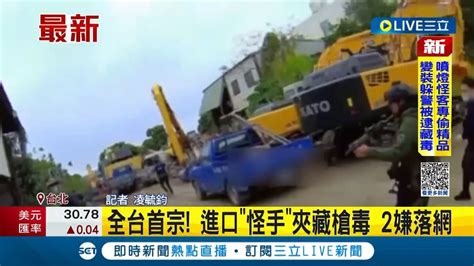 三立最新 全台首宗怪手藏毒案 進口怪手車底藏大麻磚短槍 市值高達4500萬 2嫌走私遭警破獲｜記者 凌毓鈞｜【live大現場