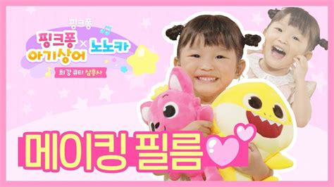 【메이킹】 노노카 X 핑크퐁 베이비샤크 콜라보레이션 촬영 현장 대공개💕 Youtube