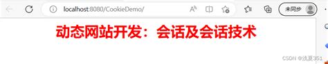 动态网站开发讲课笔记08：cookie案例演示动态网页cookie Csdn博客
