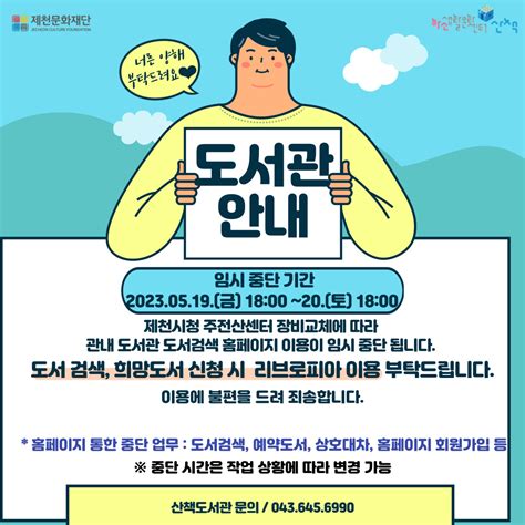 [산책도서관] 도서검색 홈페이지 이용 임시 중단 안내 23 5 19 ~5 20 공지사항 제천 하소생활문화센터 산책