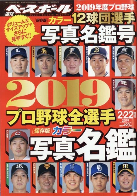 2019プロ野球全選手カラー写真名鑑号 週刊ベースボール 2019年 2月 22日号 週刊ベースボール編集部 Hmvandbooks