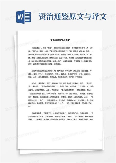 资治通鉴原文与译文word模板下载编号qrbzoogm熊猫办公