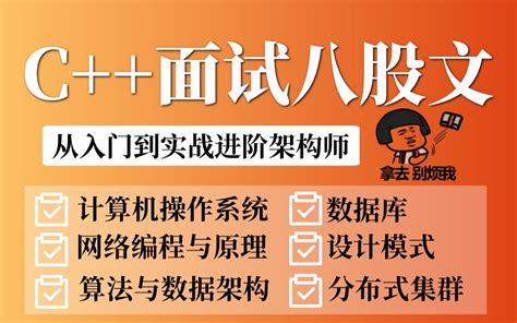 【面试突击班】2023年最实用的c后端八股文操作系统、算法与数据架构、网络编程、数据库、分布式集群、c11新特性，7天快速拿下，春