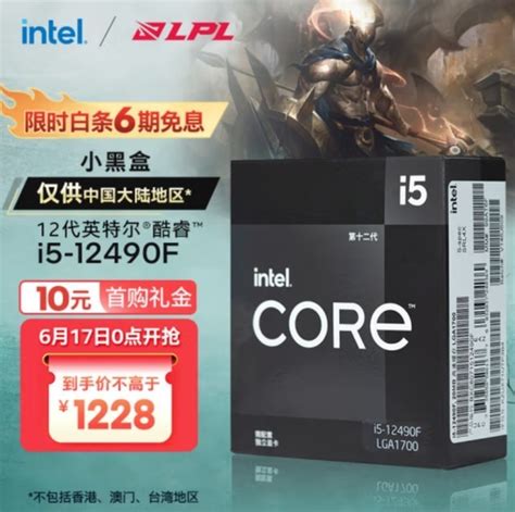 【手慢无】i5 12490f秒杀促销 1248元特价一天（全文）intel 酷睿 I5 12490f游戏硬件cpu 中关村在线