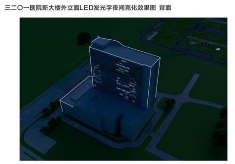 3201医院新大楼外立面led发光字及亮化工程招标公告 三二0一医院