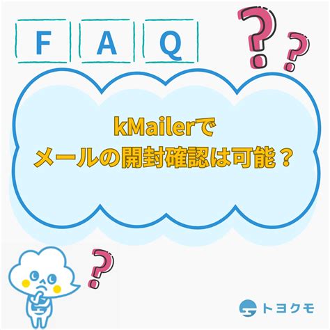 Kmailerケイメーラーでメールの開封確認は可能？ Kintoneapp Blog