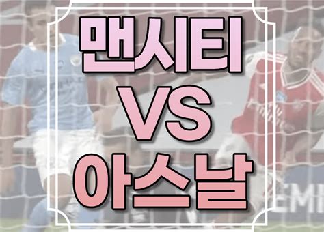 맨시티 대 아스날 중계 좌표 Archives 스포츠 중계 Mlb중계 Nba중계 Epl중계 Npb중계