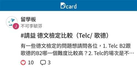 請益 德文檢定比較（telc 歌德） 留學板 Dcard