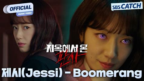제시 Jessi Boomerang 지옥에서 온 판사 Ost Part 1 Official M V 지옥에서온판사