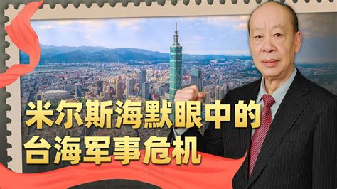米尔斯海默公开台海爆发战争的最大诱因真的会如此简单 瞩望云霄 瞩望云霄 哔哩哔哩视频