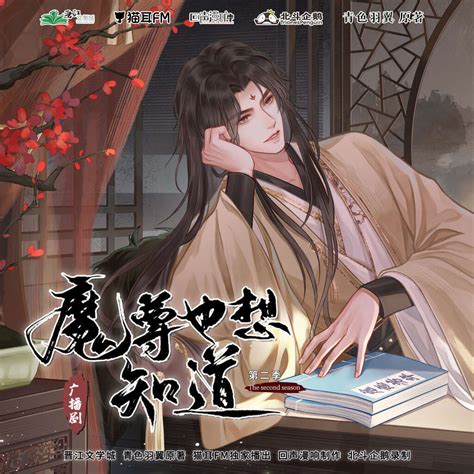 沙雕爽甜古风纯爱广播剧《魔尊也想知道》第二季·10 12集