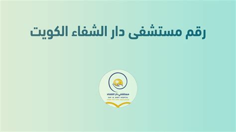 رقم مستشفى دار الشفاء الكويت وجهتك المثلى للرعاية الصحية المتكاملة