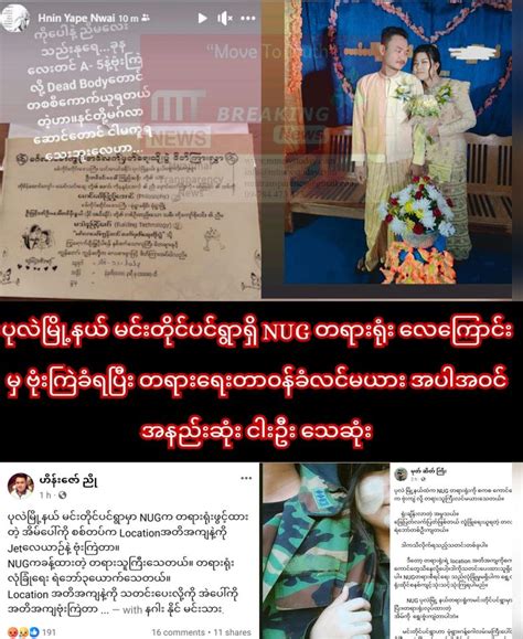 ပုလဲမြို့နယ် မင်းတိုင်ပင်ရွာရှိ Nug တရားရုံး လေကြောင်းမှ ဗုံးကြဲခံရပြီး တရားရေးတာဝန်ခံလင်မယား အပ