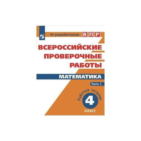 Книга "Математика. 4 класс. ВПР. Рабочая тетрадь. 4 класс. В 2 частях ...