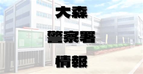 大森警察署東京都の窓口情報 ちかけい