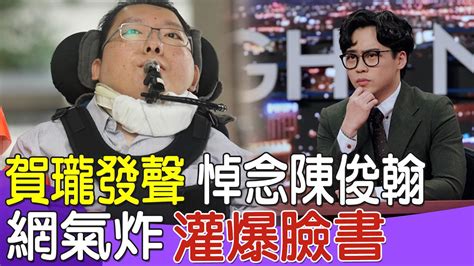 【每日必看】賀瓏發聲悼念陳俊翰 網氣炸灌爆臉書｜柯做錯決定 醫點破被不懂科學的人牽著走 20240216 Youtube