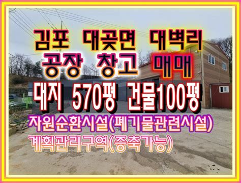 김포 공장 매매 대벽리 토지 570평 건물104평 자원순환관련시설 고물상 폐기물처리업 네이버 블로그