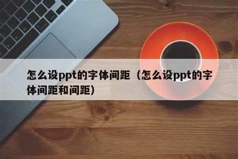 Ppt标点在首行怎么办（ppt文档前面的点怎么打） Ppt教程 Ppt之友