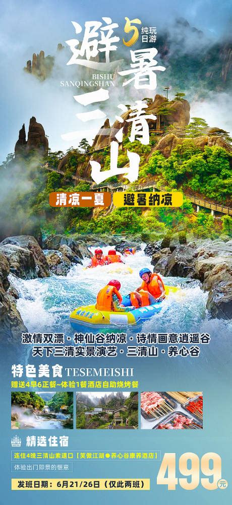 避暑5a龟峰旅游海报psd广告设计素材海报模板免费下载 享设计