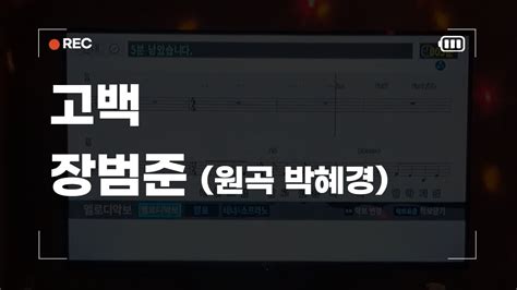 장범준 원곡 박혜경 고백 일반인 노래방 커버 Youtube