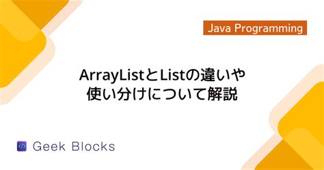 Java オブジェクトのリストから特定の値を持つ要素を検索する方法 Geekblocks
