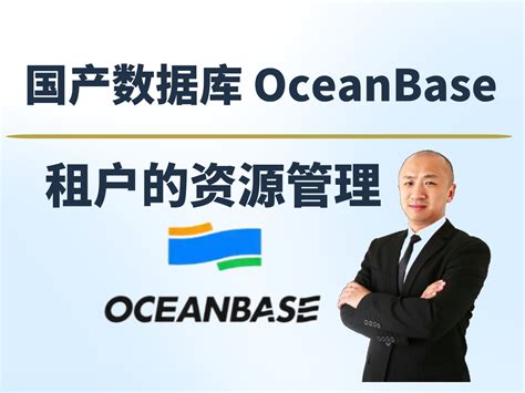 【赵渝强老师】oceanbase租户的资源管理 腾讯云开发者社区 腾讯云
