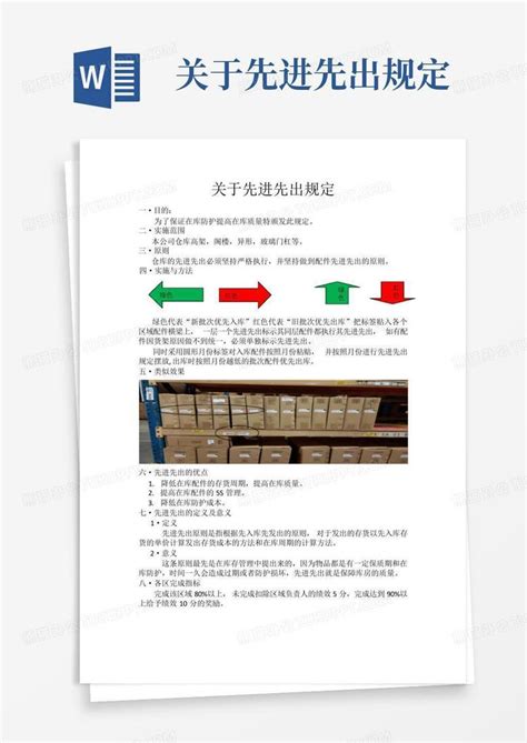 关于先进先出规定word模板下载编号qdyepoyy熊猫办公 关于先进先出规定word模板下载编号qdyepoyy熊猫办公