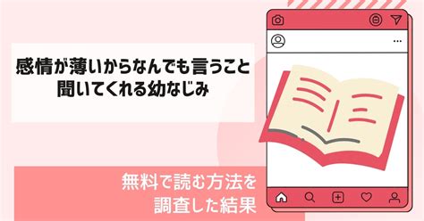 無料で漫画「感情が薄いからなんでも言うこと聞いてくれる幼なじみ」は読める？最安値で読む方法は？