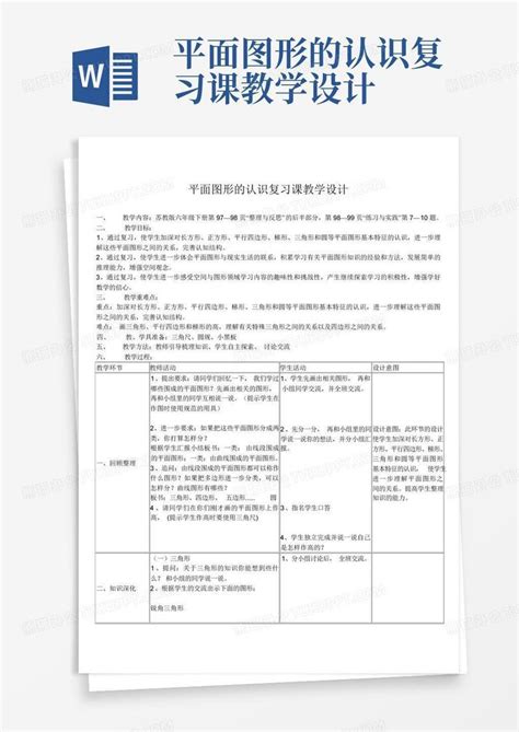 平面图形的认识复习课教学设计Word模板下载 编号ljkobnza 熊猫办公