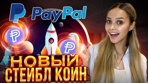 📟 PayPal Запускает НОВЫЙ СТЕЙБЛКОИН - Чем это Грозит? | PayPal ...