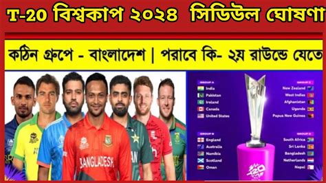 টি টোয়েন্টি বিশ্বকাপে কঠিন গ্রুপে বাংলাদেশ বিশ্বকাপের গ্রুপ
