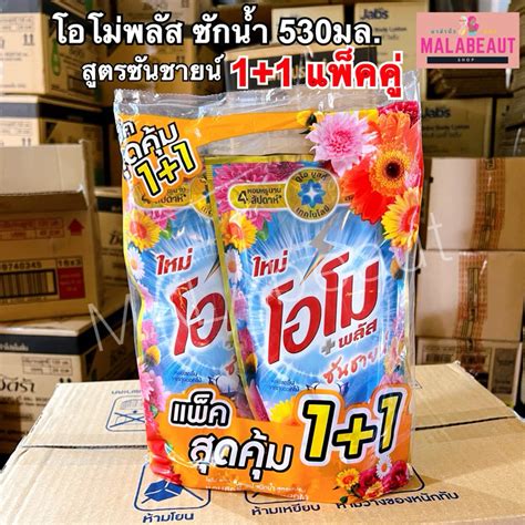 [1 1แพ็คคู่] Omo Plus Liquid โอโม่พลัส สูตรซันชายน์ น้ำยาซักผ้า ซักผ้า