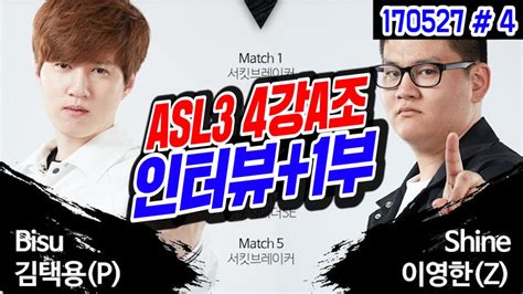 봉준and경민해설 Asl3 4강 인터뷰1부★ 김택용bisu Vs 이영한shine 170527 4 아프리카