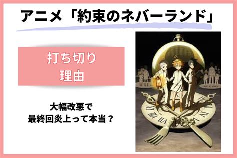 アニメ「約束のネバーランド」打ち切り理由！大幅改悪で最終回炎上って本当？ アニコミ天華