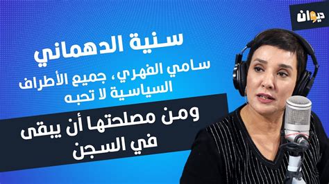 سنية الدهماني سامي الفهري، جميع الأطراف السياسية لا تحبه ومن