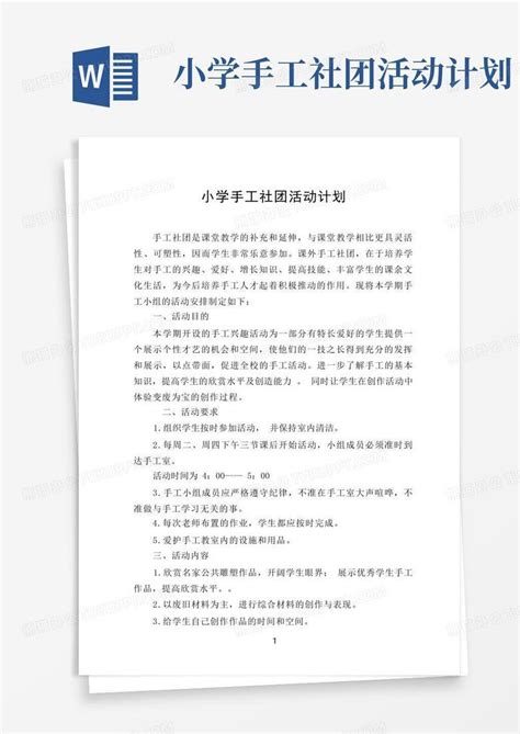 小学手工社团活动计划word模板下载 编号ljwbedgn 熊猫办公
