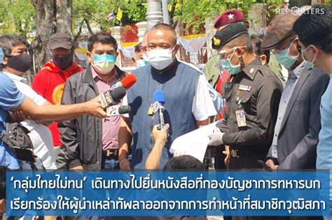 The Reporters Update ‘กลุ่มไทยไม่ทน
