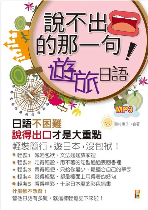 說不出口的那一句 旅遊日語 附MP3 誠品線上