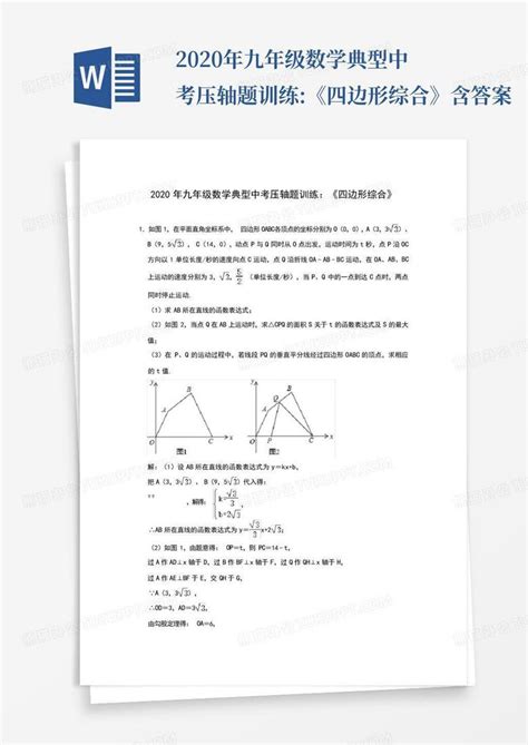 2020年九年级数学典型中考压轴题训练《四边形综合》含答案word模板下载编号lekmrgdy熊猫办公