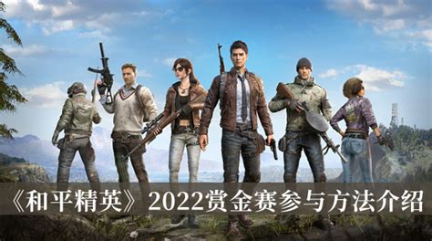 和平精英2022赏金赛参与方法是什么和平精英2022赏金赛参与方法介绍 刊之家下载
