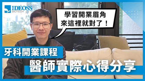 診所開業這麼難？要注意的眉角也太多│牙科經營管理課程│診所開業心得