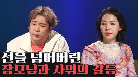 사위 Vs 장모 선을 넘어버린 장모님과 사위의 갈등 다시 뜨거워지고 싶은 애로부부 41 회 Youtube