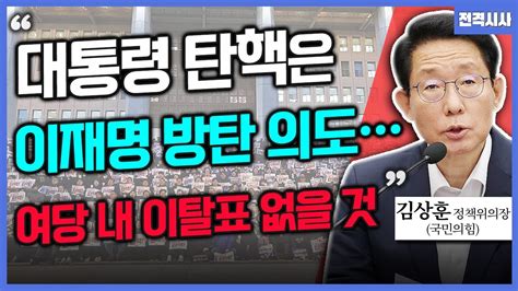 전격시사 여당 윤 대통령 탄핵 반대 의총서 당론 추인 김상훈 정책위의장 국민의힘｜kbs 241205 방송 Youtube